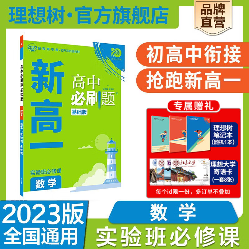 理想树2024新版 新高一实验班必修课初升高衔接数学物理化学英语人教版七升八升九初高中暑假衔接全国通用预科班适用高中必刷题 数学