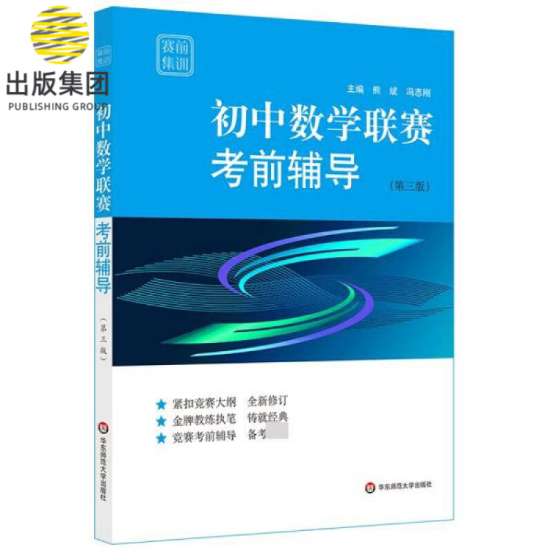 初中数学联赛考前辅导(第3版)/赛前集训