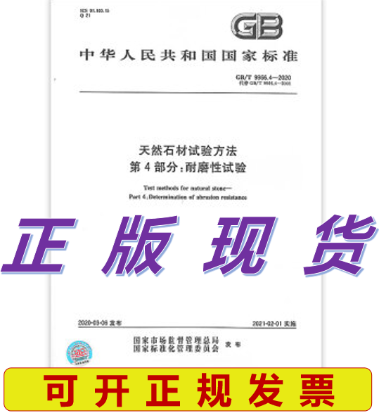 GB/T 9966.4-2020 天然石材试验方法 第4部分：耐磨性试验