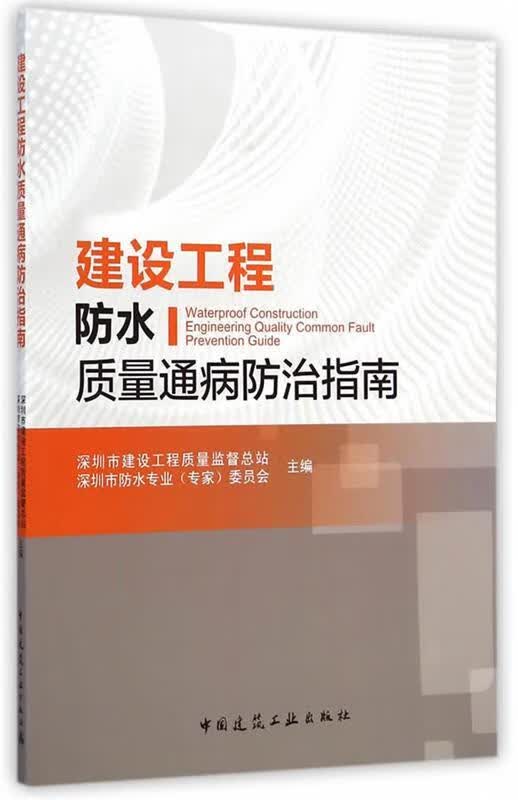 建设工程防水质量通病防治指南