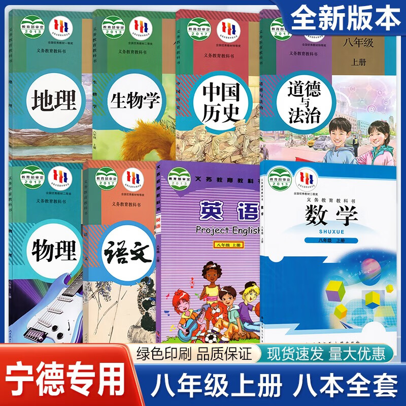 福建宁德适用新版初中8八年级上册语数英政治历史生物地全套课本