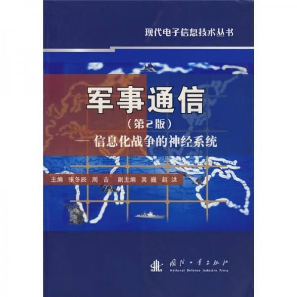 军事通信：信息化战争的神经系统第2版