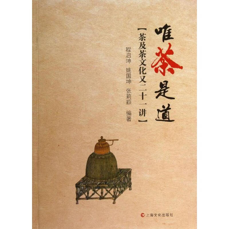 【现货】唯茶是道－茶及茶文化又二十一讲