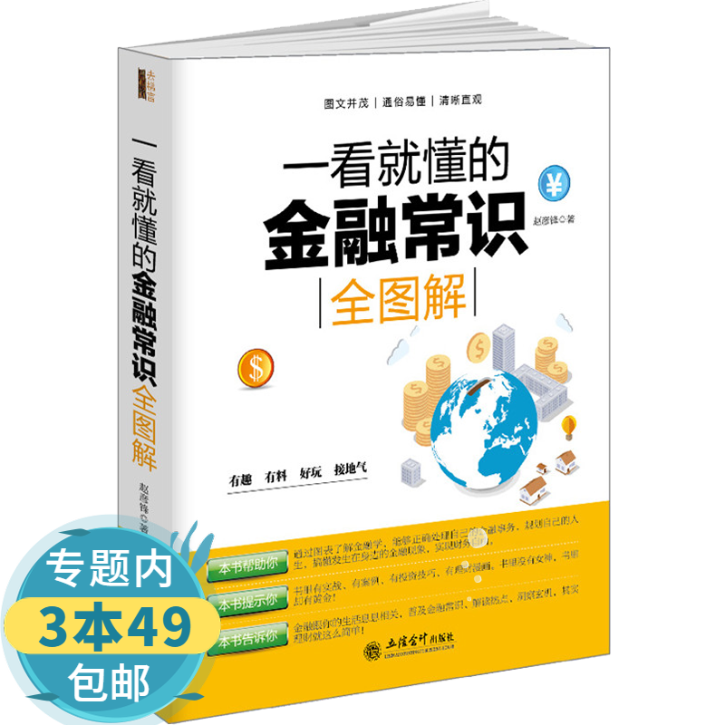 【包邮】 一看就懂的金融常识全图解