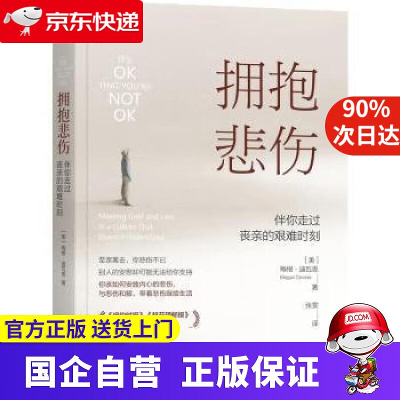拥抱悲伤：伴你走过丧亲的艰难时刻 [美]梅根·迪瓦恩（Megan,Devi 机械工业出版社