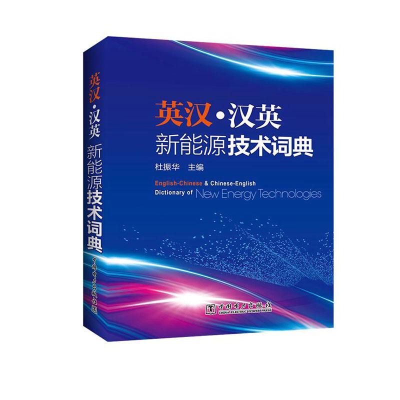 英汉.汉英新能源技术词典字典词典/工具书 图书