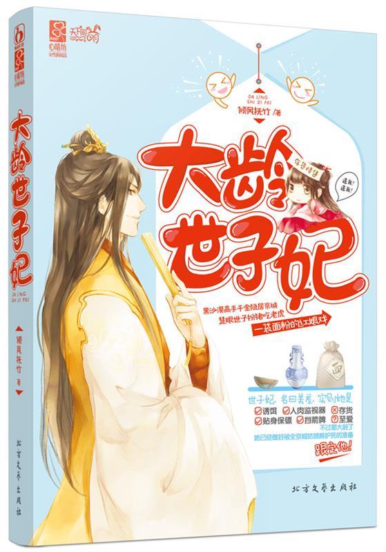 大龄世子妃 倾风抚竹 北方文艺出版社