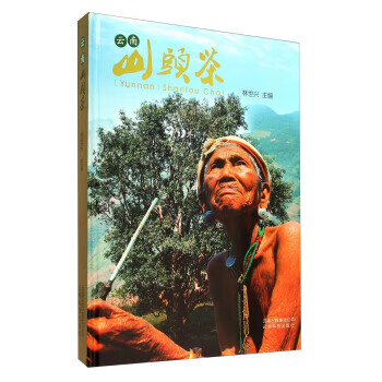 云南山头茶 林世兴【书】