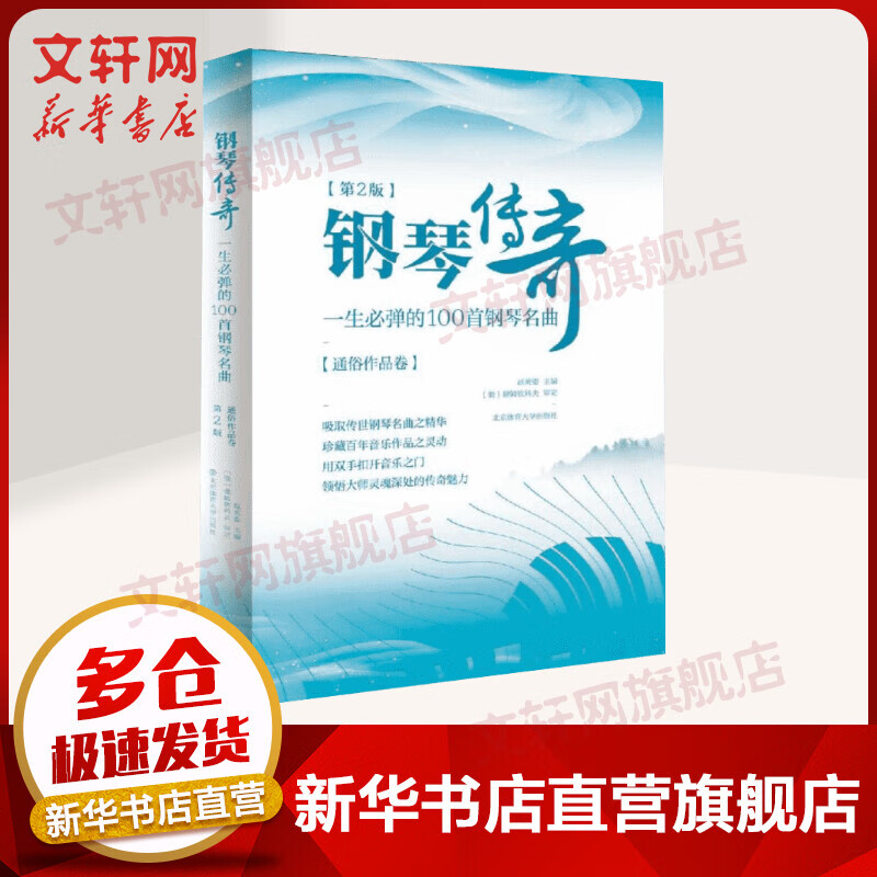 钢琴传奇:一生必弹的100首钢琴名曲(通俗作品卷)(第2版)