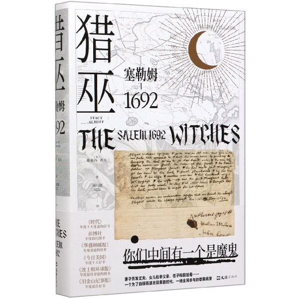 猎巫(塞勒姆-1692)(精)