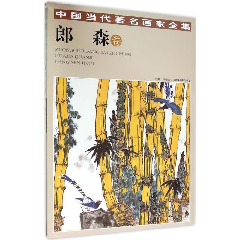中国当代著名画家全集郎森卷