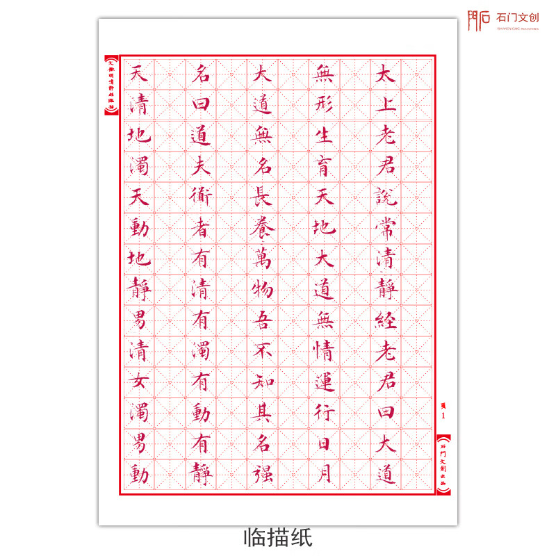 文征明小楷老子列传太上老君说常清静经描红本硬笔练字帖钢笔 字帖+纠正字卡