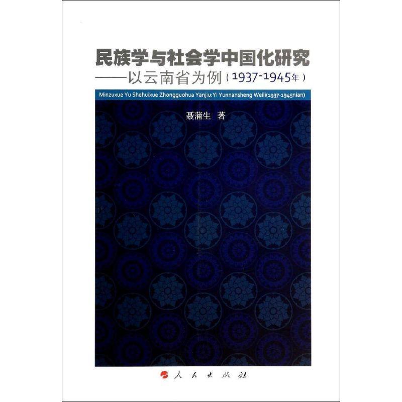 民族学与社会学中国化研究 以云南省为例