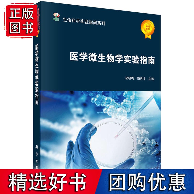 医学微生物学实验指南