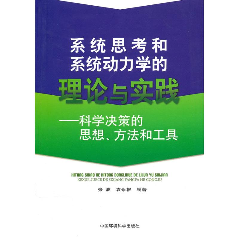 系统思考和系统动力学的理论与实践.科学决策的思想.方法和工具