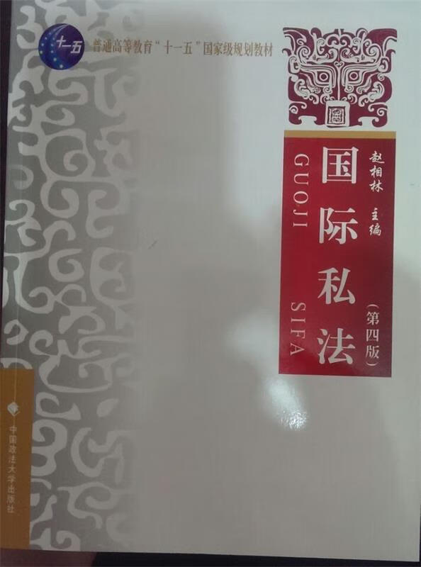 国际私法