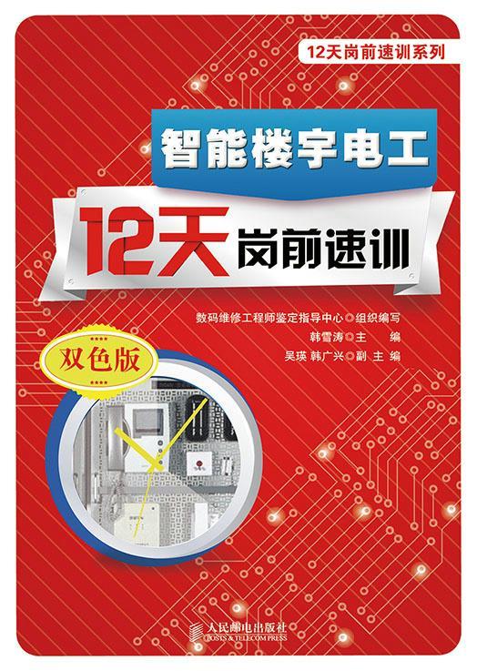 12天岗前速训系列:智能楼宇电工12天岗前速训 韩雪涛【书】