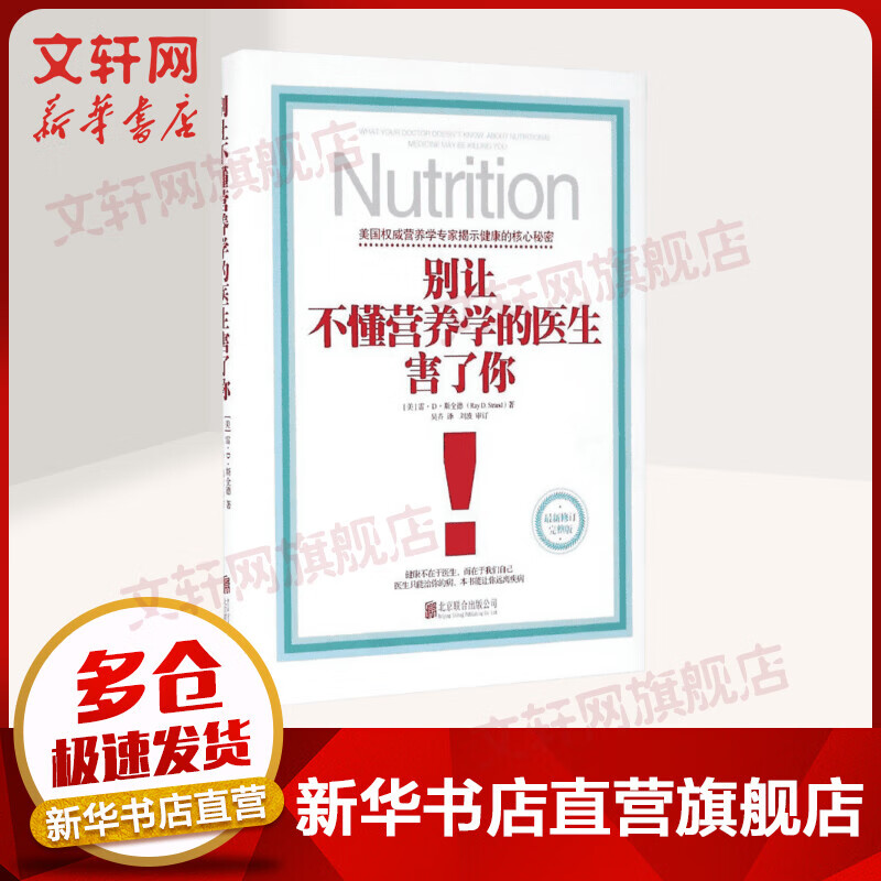 别让不懂营养学的医生害了你