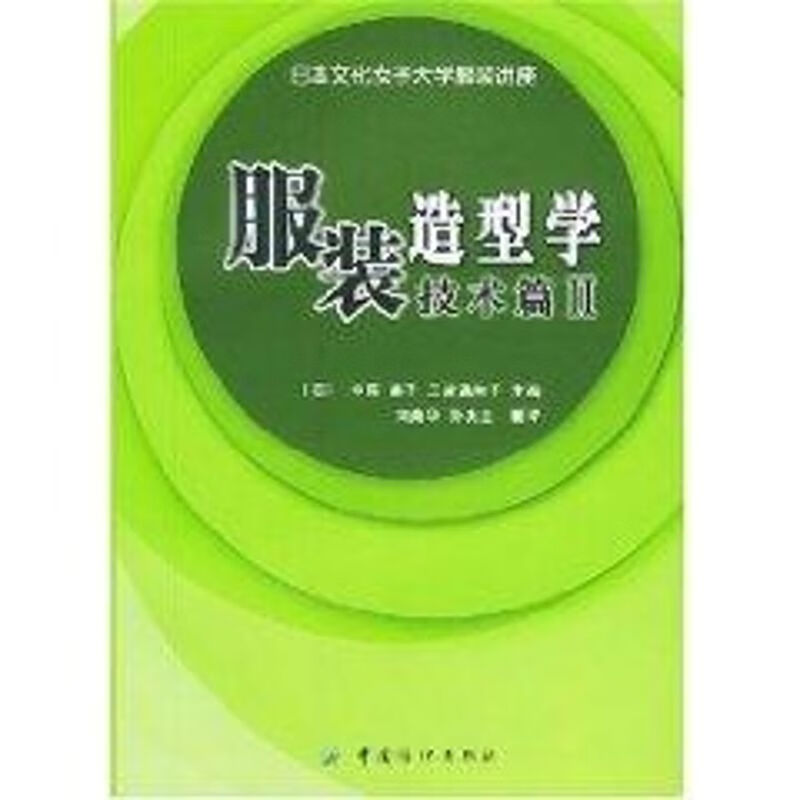 服装造型学:技术篇II