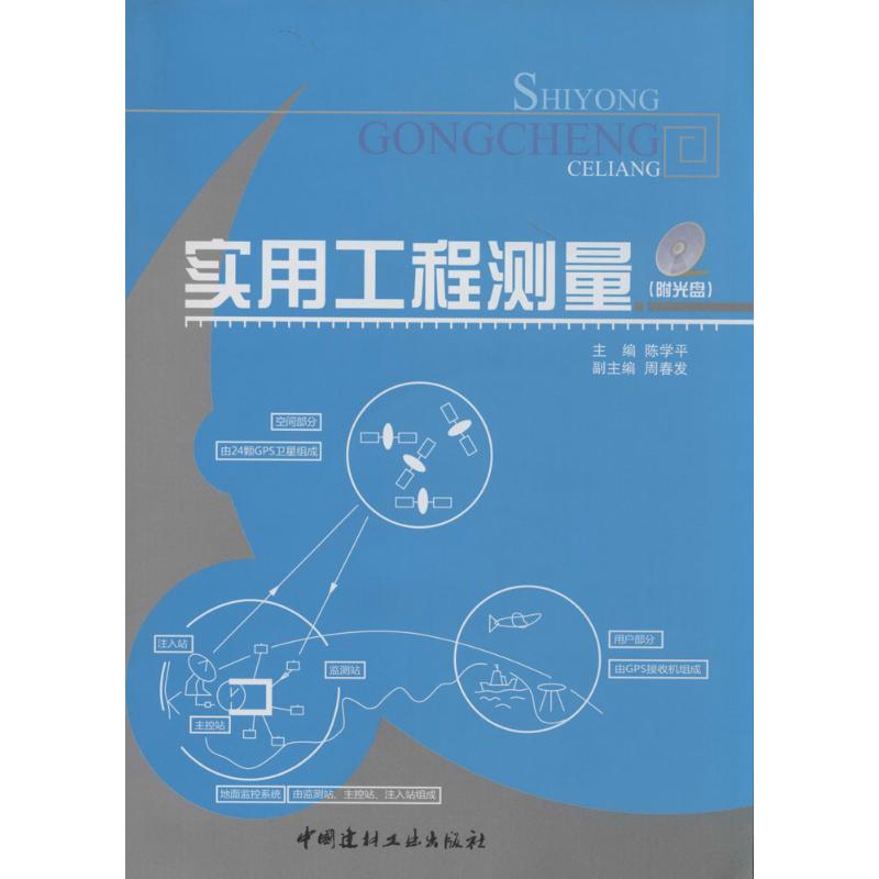 实用工程测量