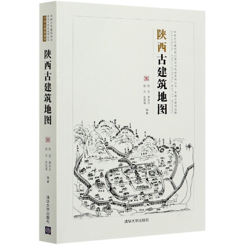 陕西古建筑地图/中国古代建筑知识普及与传承系列丛书