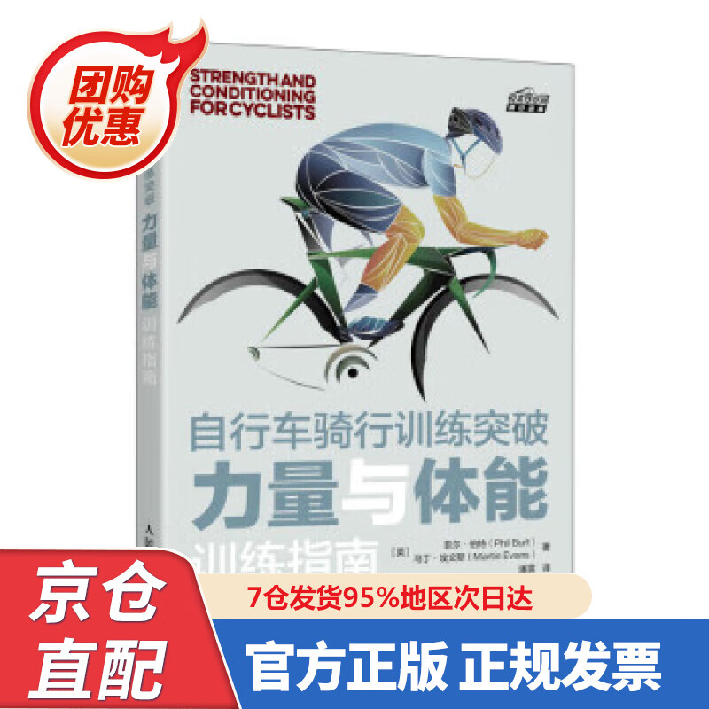 【新书】自行车骑行训练突破 力量与体能训练指南（异步图书出品） 97875569073 [英]菲尔·伯特