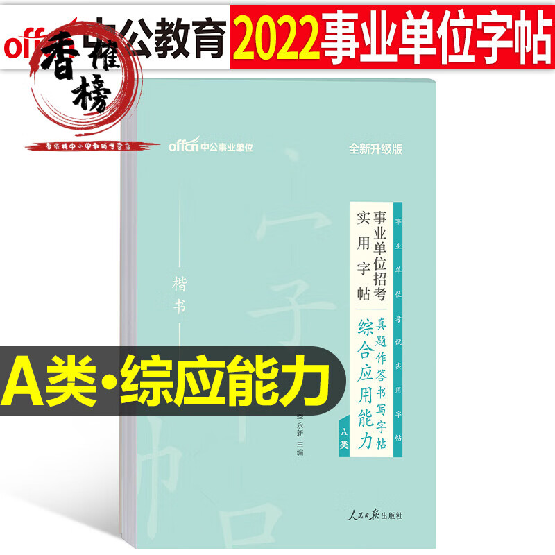 中公备考2023年应用能力事业编真题练综应A类B粉笔CD刷题资料 事业单位A类字帖