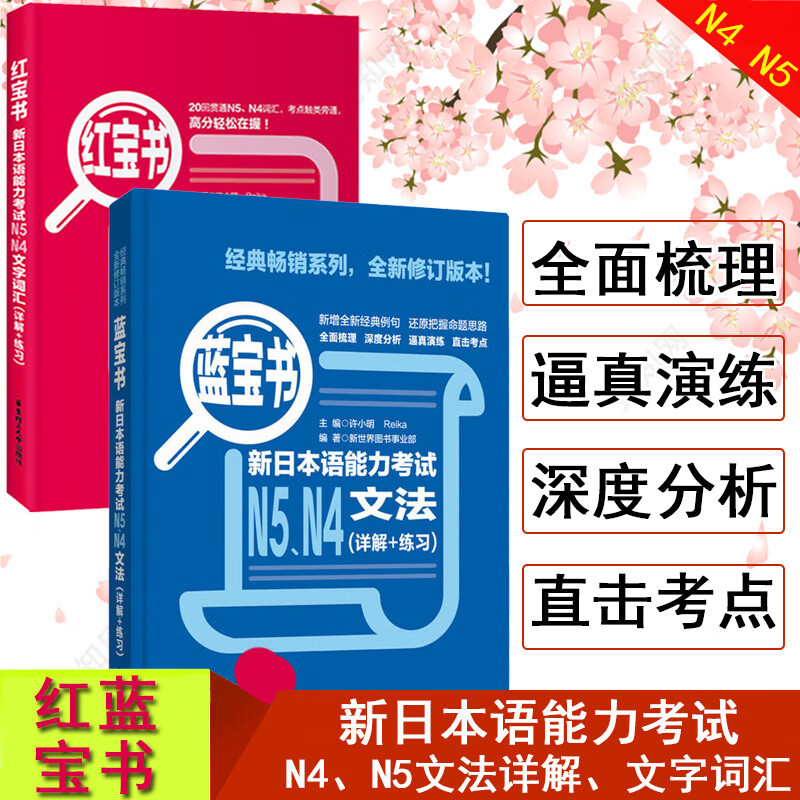 日语N5N4红蓝宝书日语n4n5红宝书文字词汇+蓝宝书文法详解日语入门自学零基础新标日初级新日本语能 新日本语