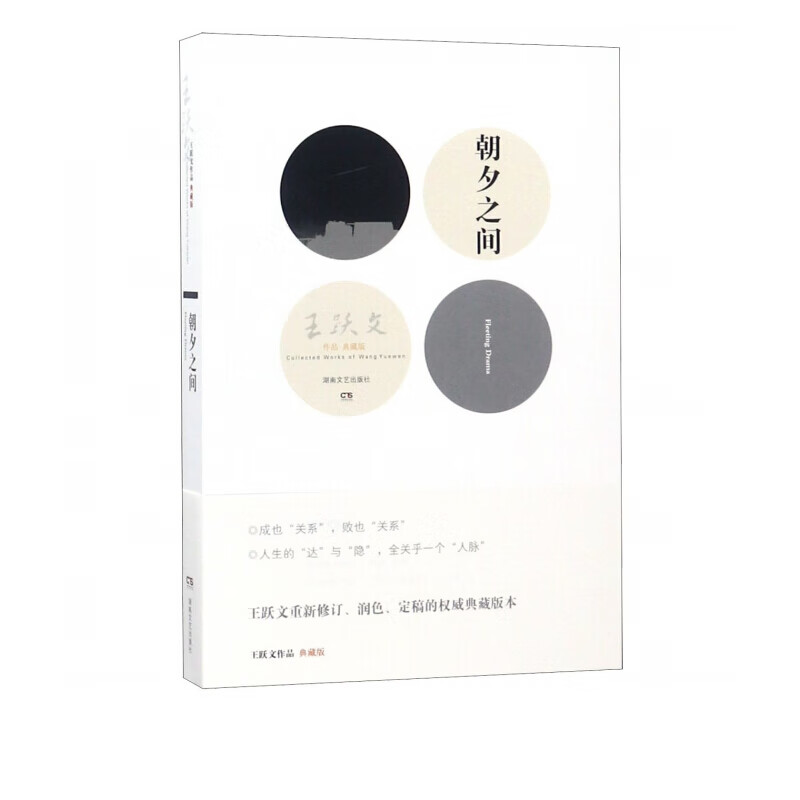 正规朝夕之间(王跃文作品)
