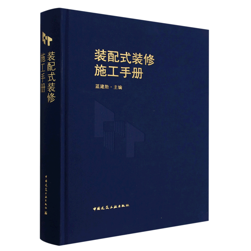 装配式装修施工手册(精)