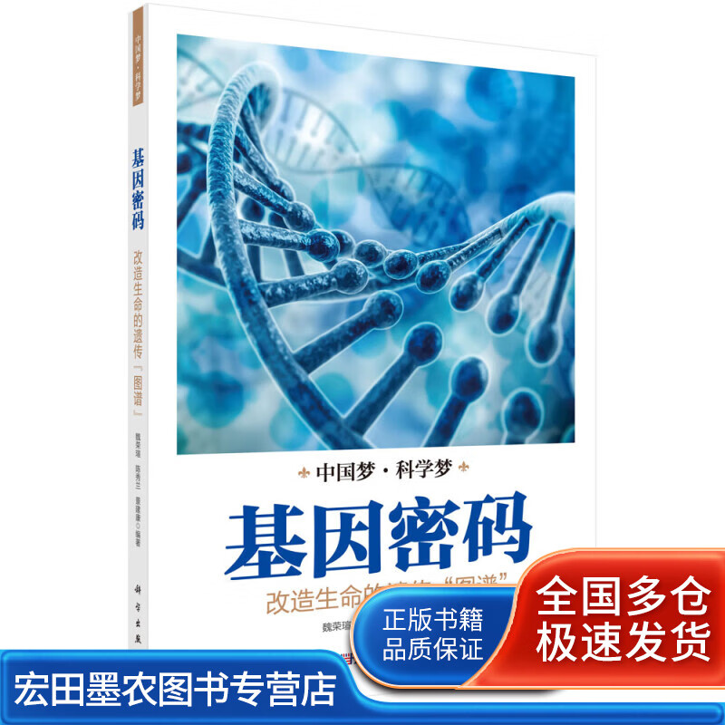 基因密码 改造生命的遗传图谱【好书】