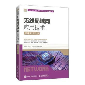 无线局域网应用技术(微课版)(第2版)与通信/无线电设备、电信设备黄君羡编著