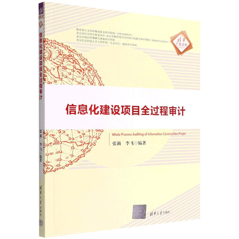 信息化建设项目全过程审计/清华汇智文库