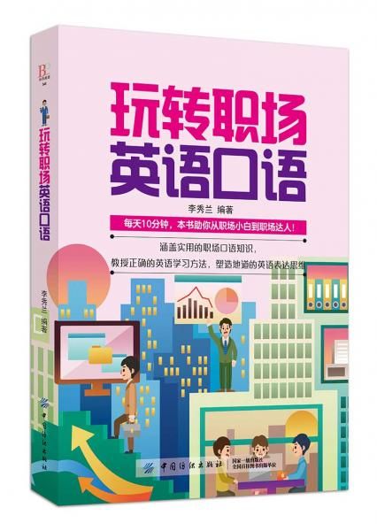 玩转职场英语口语9787518059447