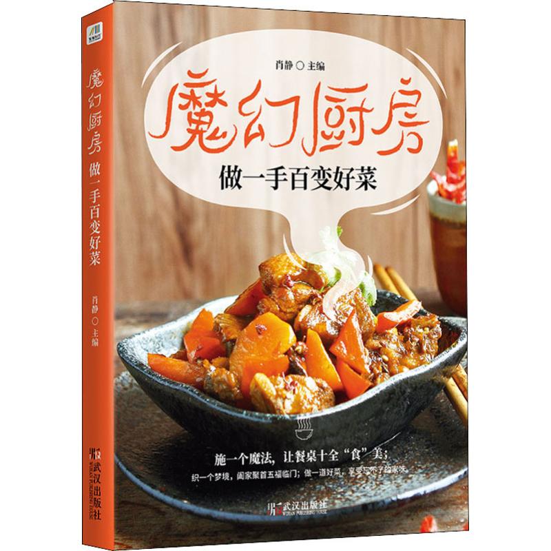 魔幻厨房 做一手百变好菜