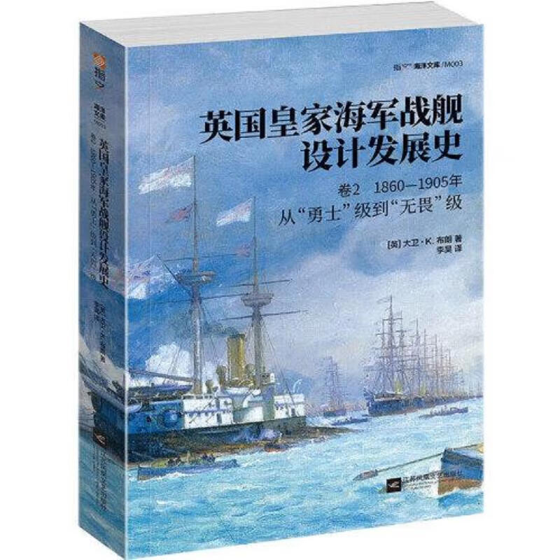 英国皇家海军战舰设计发展史.卷2：1860—1905,从“勇士”级到“无畏”级