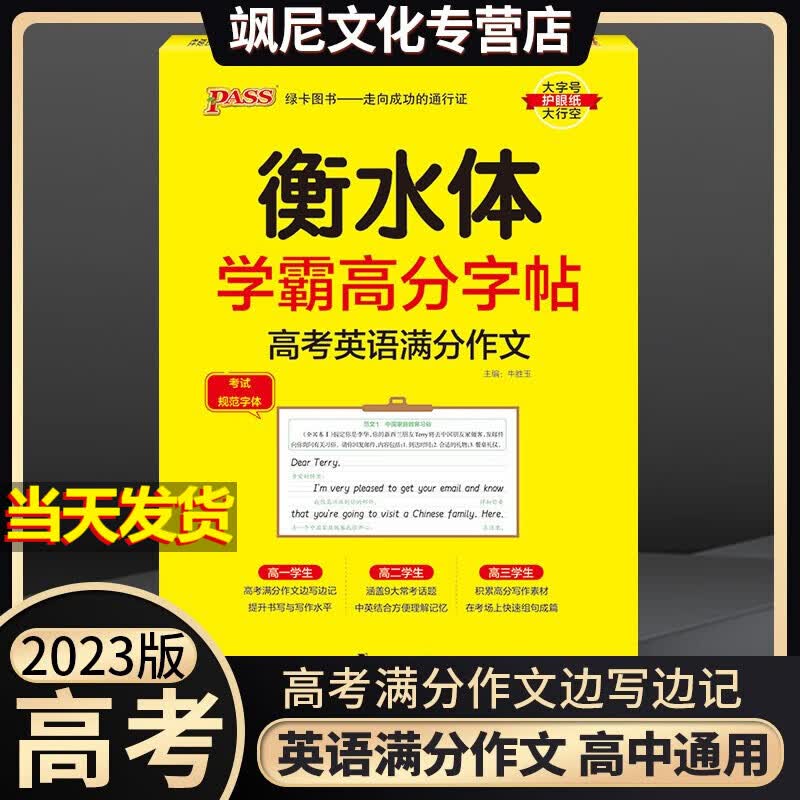 2023高中英语衡水体学霸高分字帖 高考英语满分作文