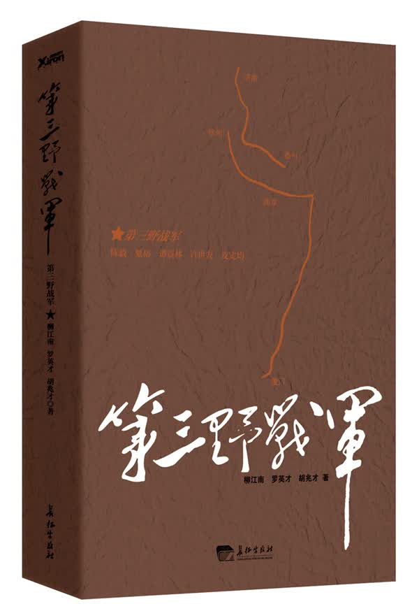 第三野战军