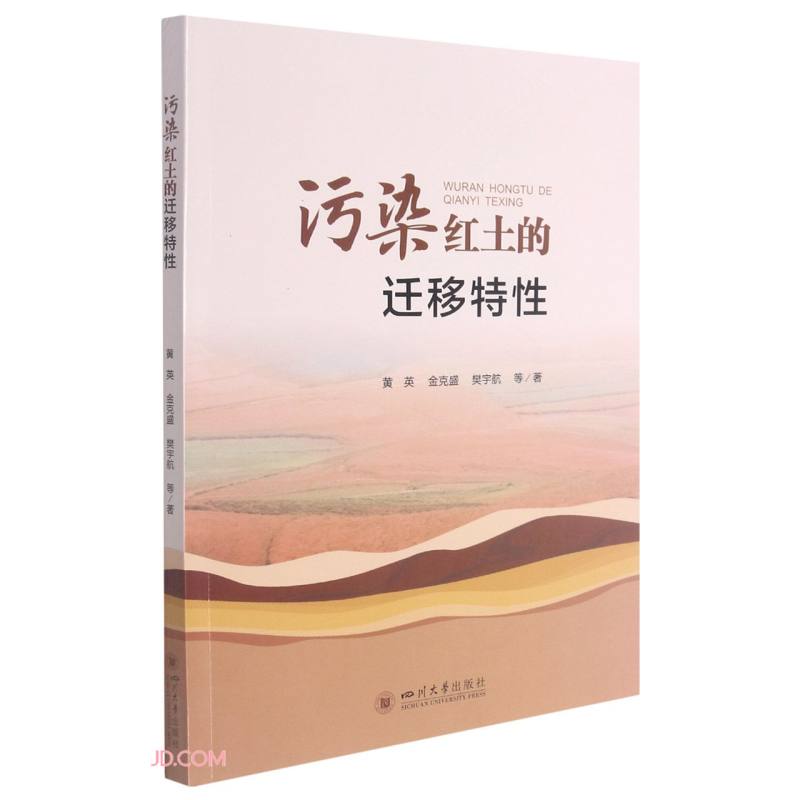 污染红土的迁移特性 四川大学 9787569047509