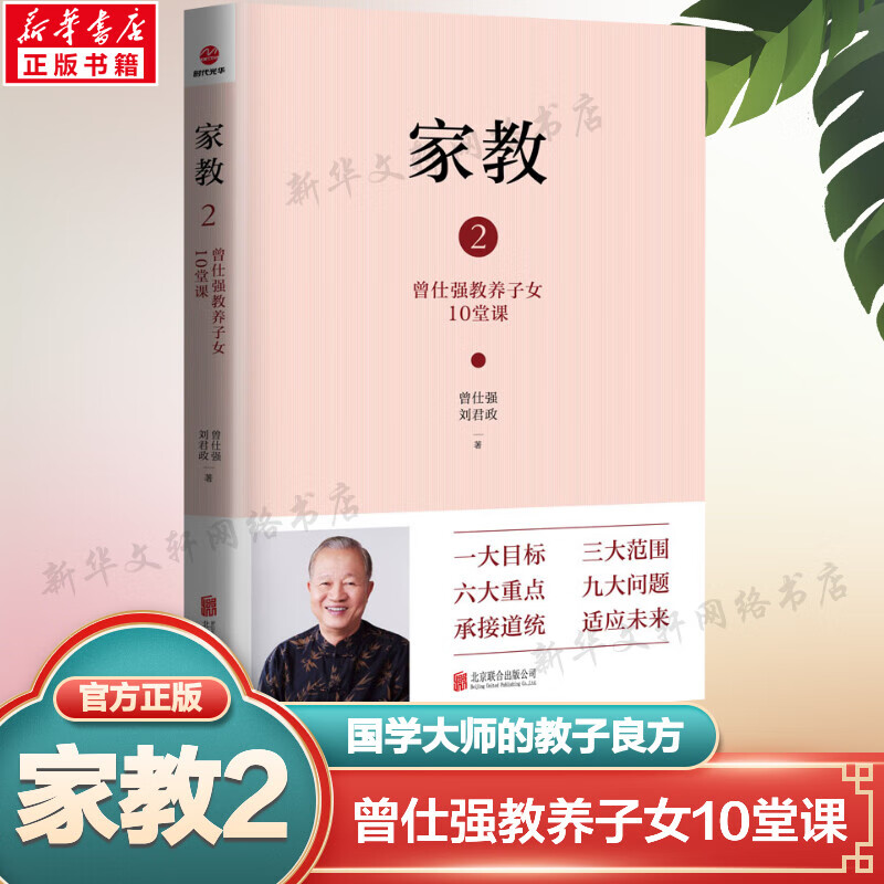 家教2 曾仕强教养子女10堂课 中国式管理之父 一大目标三大范围六