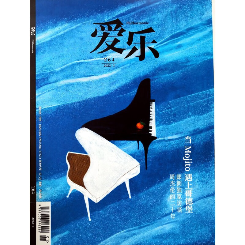 【新5月】三联爱乐杂志2023年280期/279古典音乐 触碰经典 音乐爱 2022年1月第264期