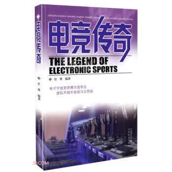 现货 电竞传奇 红将编著 山西教育出版社