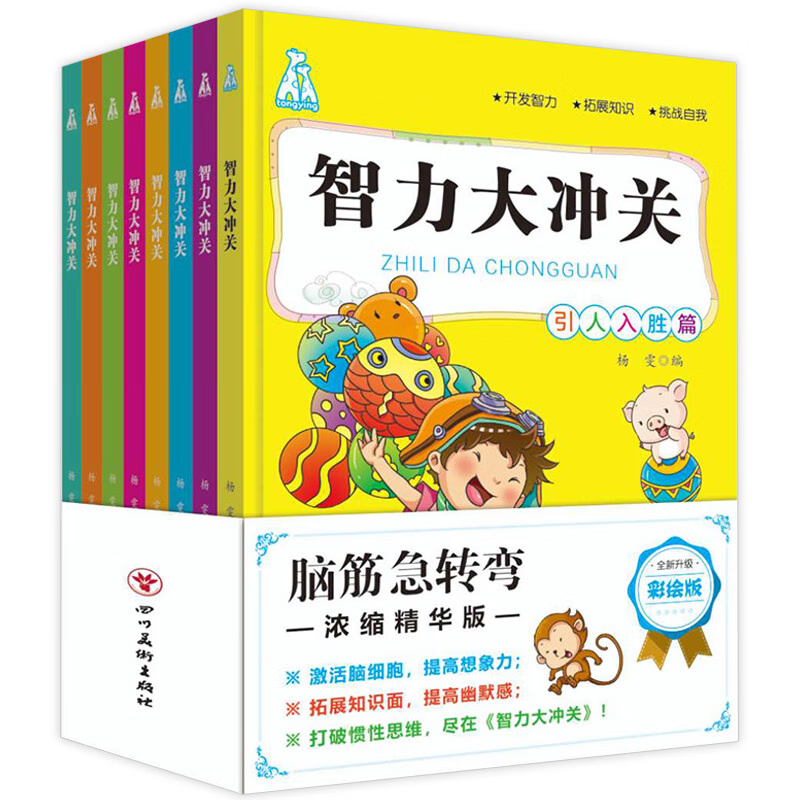 （清货）智力大冲关脑筋急转弯1-8 塑封 默认规格