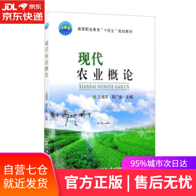 现代农业概论 高广金 中国农业大学出版社