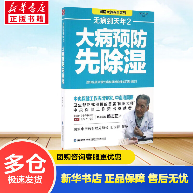 无病到天年(2)大病预防先除湿 路志正  书籍