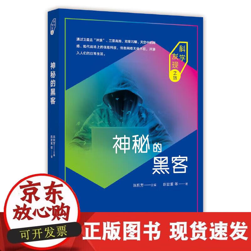 【现货】科学发现之旅：神秘的黑客