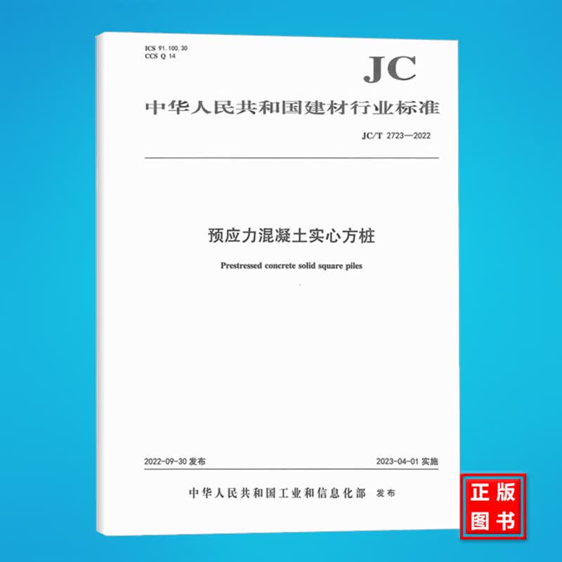JC/T2723-2022预应力混凝土实心方桩 建筑材料行业标准（JC）
