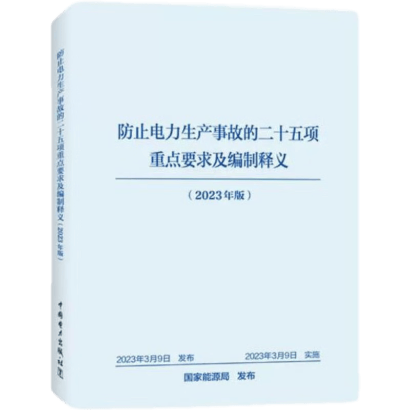 防止电力生产事故的二十五项重点要求查评实施指南 二十五项反措 中国电力出版社 防止电力生产事故的 二十五项重点要求及编制释义2023