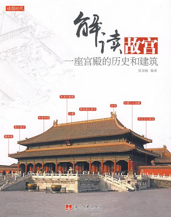 解读故宫