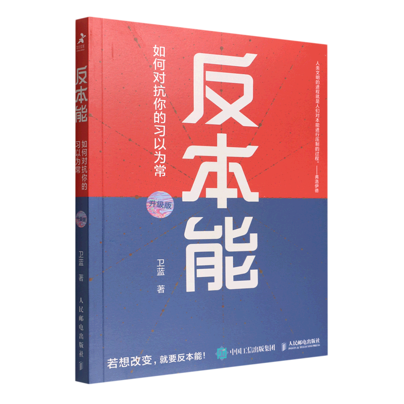 反本能(如何对抗你的习以为常升级版)
